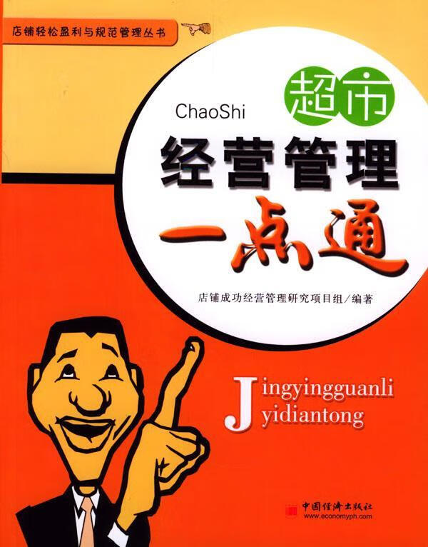 超市经营管理一点通