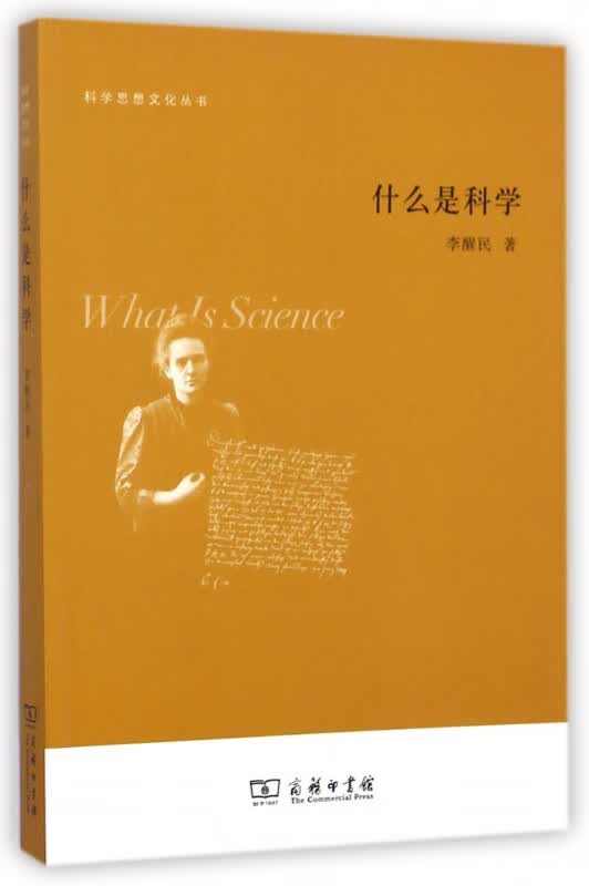 什么是科学/科学思想文化丛书