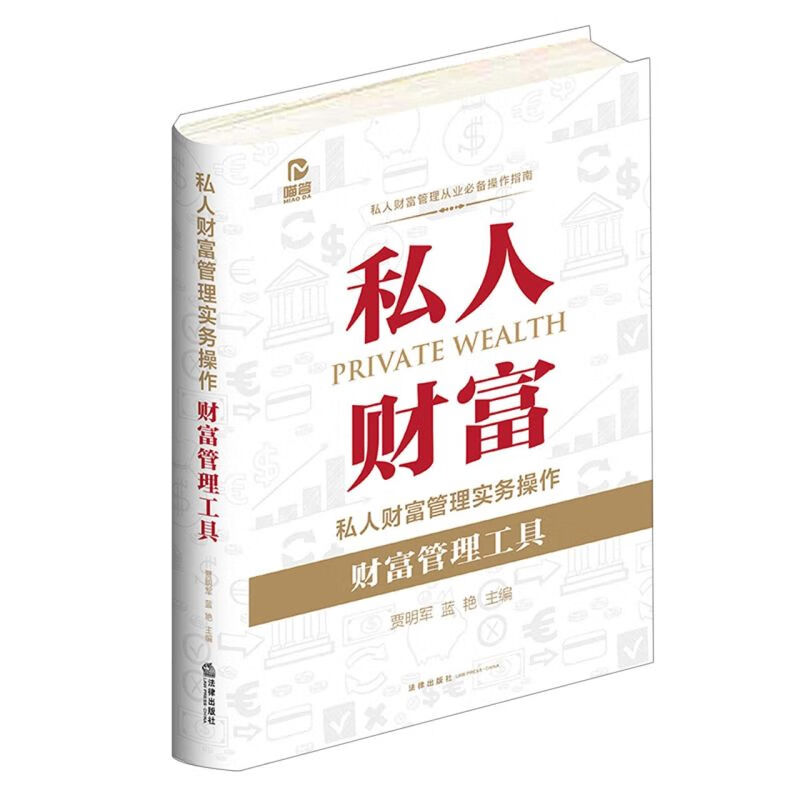 私人财富管理实务操作(财富管理工具)(精)