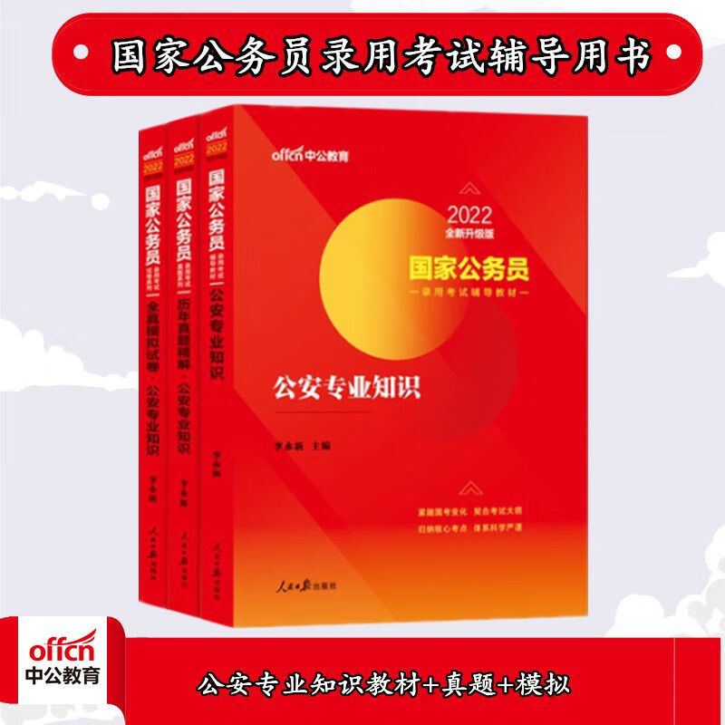 中公2022国家公务员考试：知识教材历年真题全真模拟卷