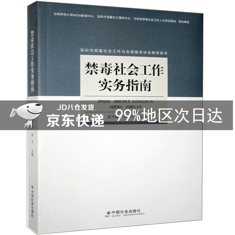 禁毒社会工作实务指南