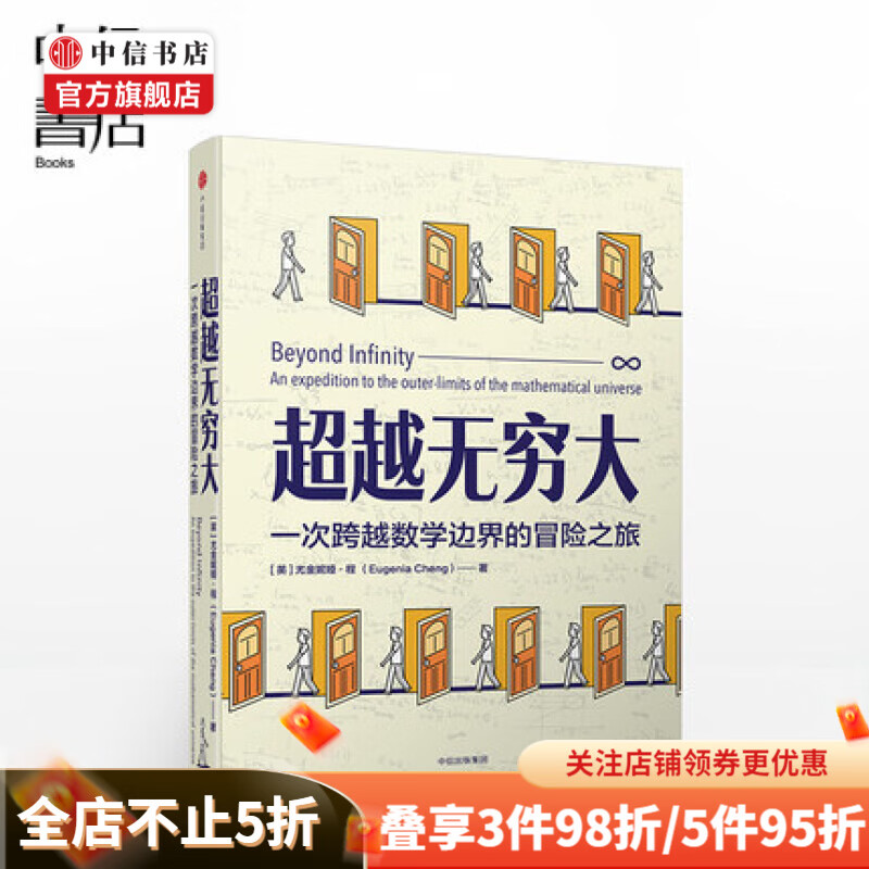 无穷大 一次跨越数学边界的冒险之旅 尤金妮娅程 著 科普读物