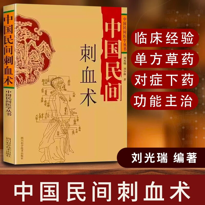【现货包邮】中国民间刺血术 刘光瑞中国民间医学丛书中国医学书籍