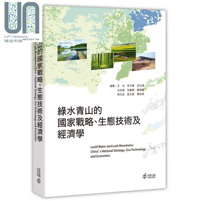 绿水青山的国家战略 生态技术及经济学 港台原版 王浩 李文华 李百炼 吕永龙 香港中和出版