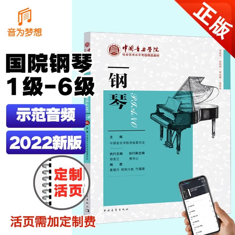 附音频新版 中国音乐学院钢琴考级教材1-6级 中国院钢琴考级书一级～六级精品教程 国音社会艺术水平考级钢琴曲谱初学教程书
