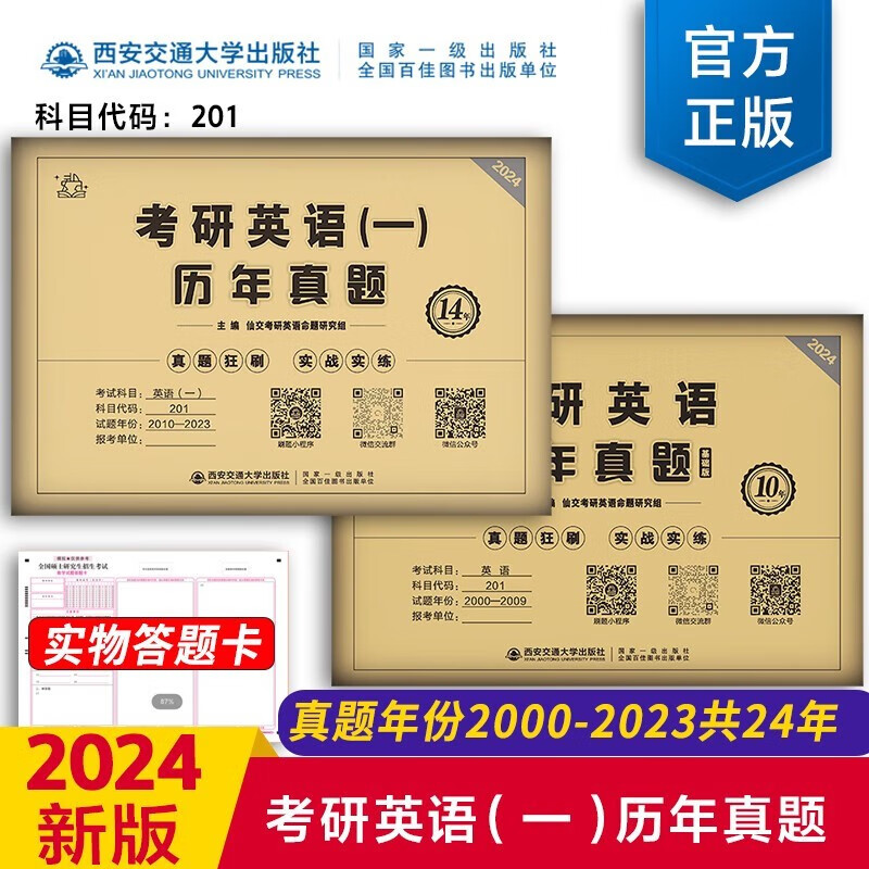 【英语真题仿考场排版】备考2024考研英语真题试卷 2024考研英语1真题资料英语二历年真题 考研英语一考研英语二真题试卷自选 考研英语一2000-2023年真题+电子版解析