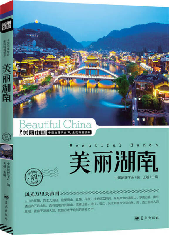 美丽中国 美丽湖南【好书】
