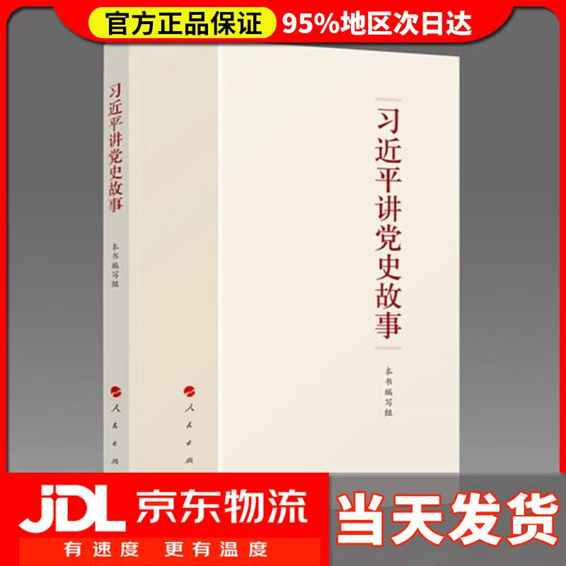 习近平讲党史故事 本书 编写组