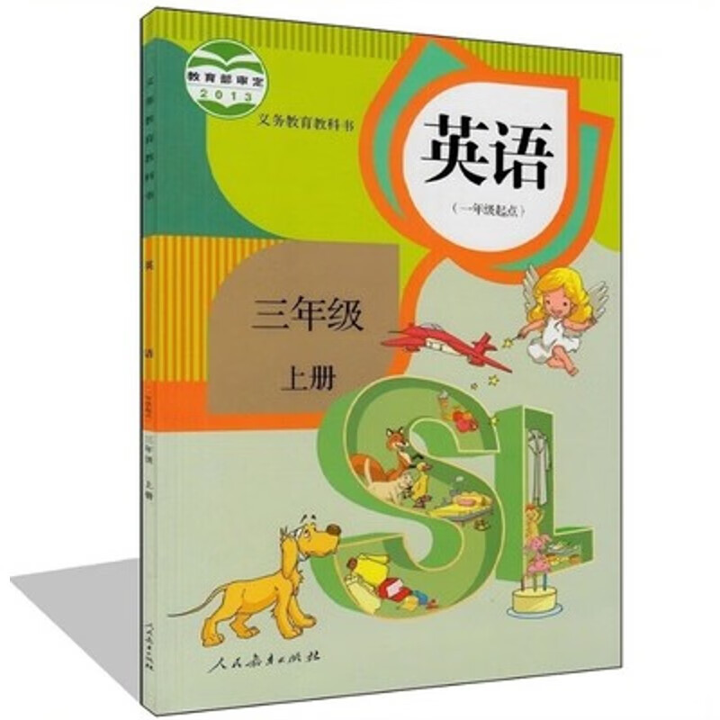 三年级英语书上册人教版新起点课本一年级起点sl教材教课