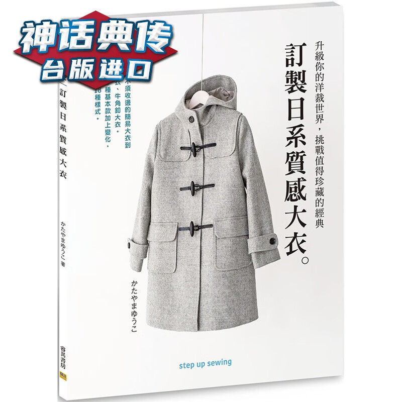 现货 订制日系质感大衣：升级你的洋裁世界，挑战值得珍藏的经典 邦联书 かたやまゆうこ原台繁