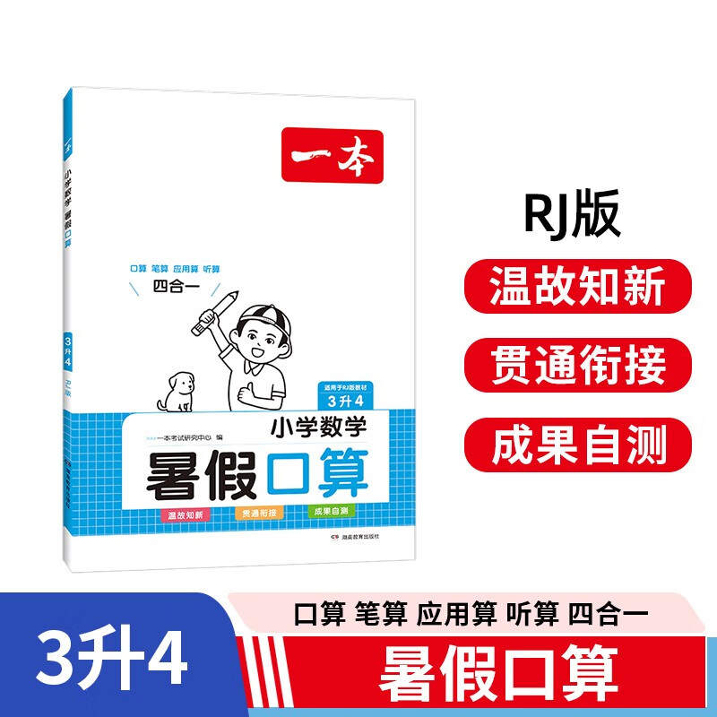 一本暑假口算笔算应用算听算三升四年级RJ人教版 2023小学数学暑假作业衔接复习巩固预习新知速算题卡