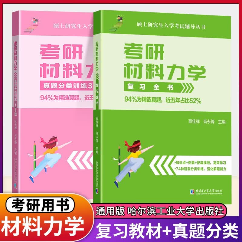 24新版考研材料力学复习全书+真题分类训练365题 材料力学考研真题资料辅导书 薛佳祥 肖永锋编 通用版