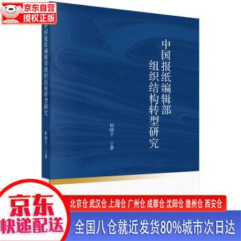 【新华全新书籍】中国报纸编辑部组织结构转型研究