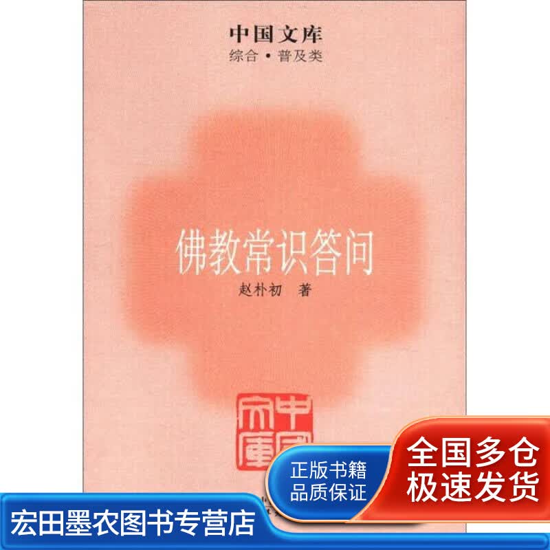 佛教常识答问9787507535747【好书】