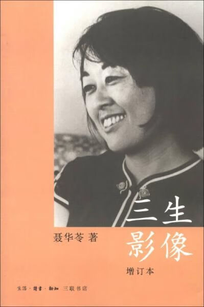 三生影像增订本