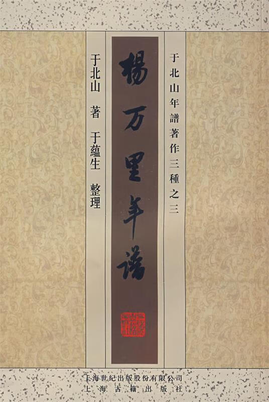 杨万里年谱 于北山 著,于蕴生 整理 上海古籍出版社