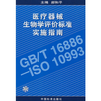 医疗器械生物学评价标准实施指南 郝和平【书】