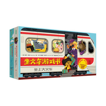 坐火车游戏书（全2册）家居/生活指南