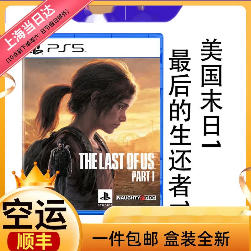 港版现货PS5全新游戏 美国末日1 后的生还者1美末1重制版 中文 PS5【港版】标准版