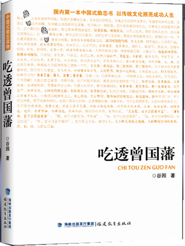 吃透曾国藩 谷园【书】
