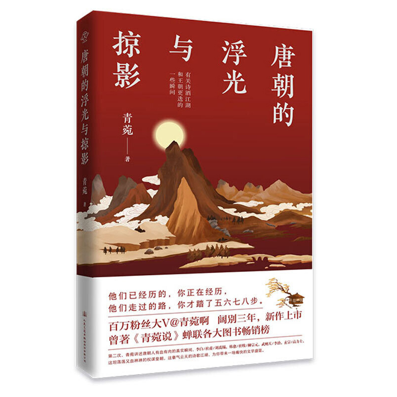 【包邮】关于唐朝的诗酒江湖和王朝的真实故事 唐朝的浮光与掠影 定价49.8