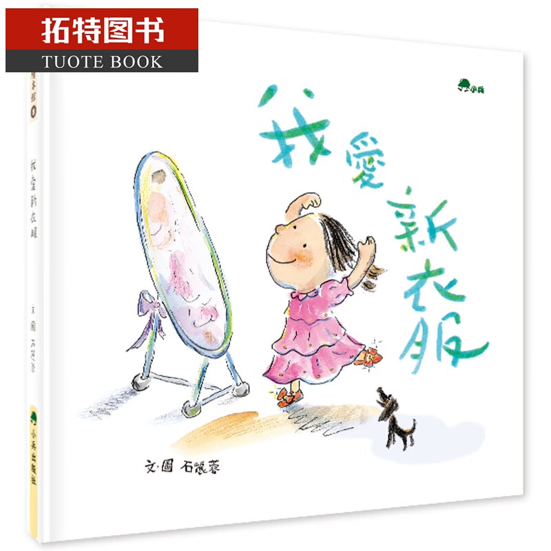 预售 石丽蓉我爱新衣服小兵台版原版书籍