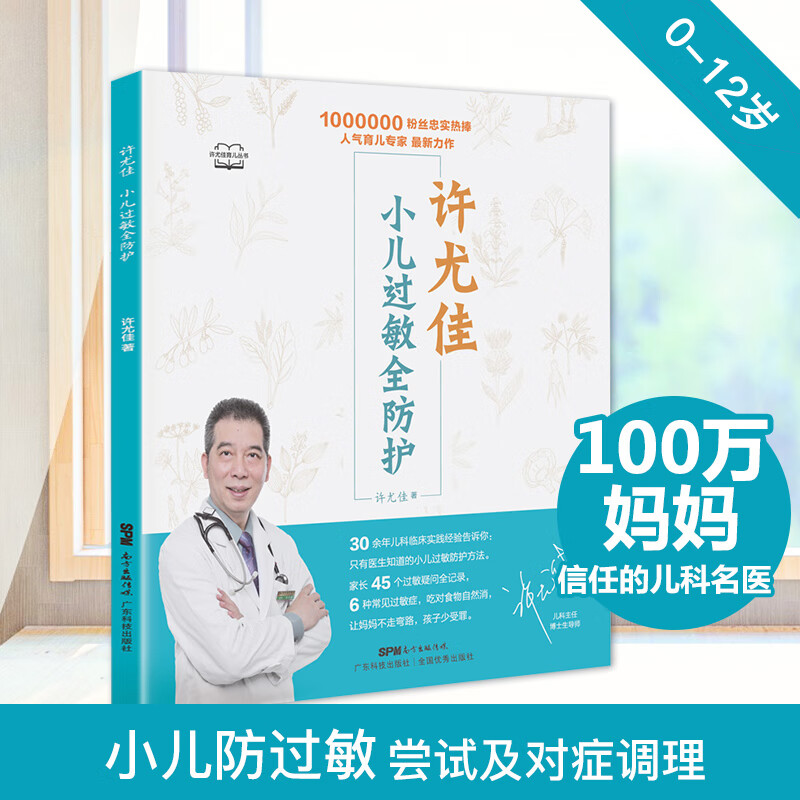 【包邮】许尤佳教授告诉你育儿丛书 小儿过敏全防护 定价49.8