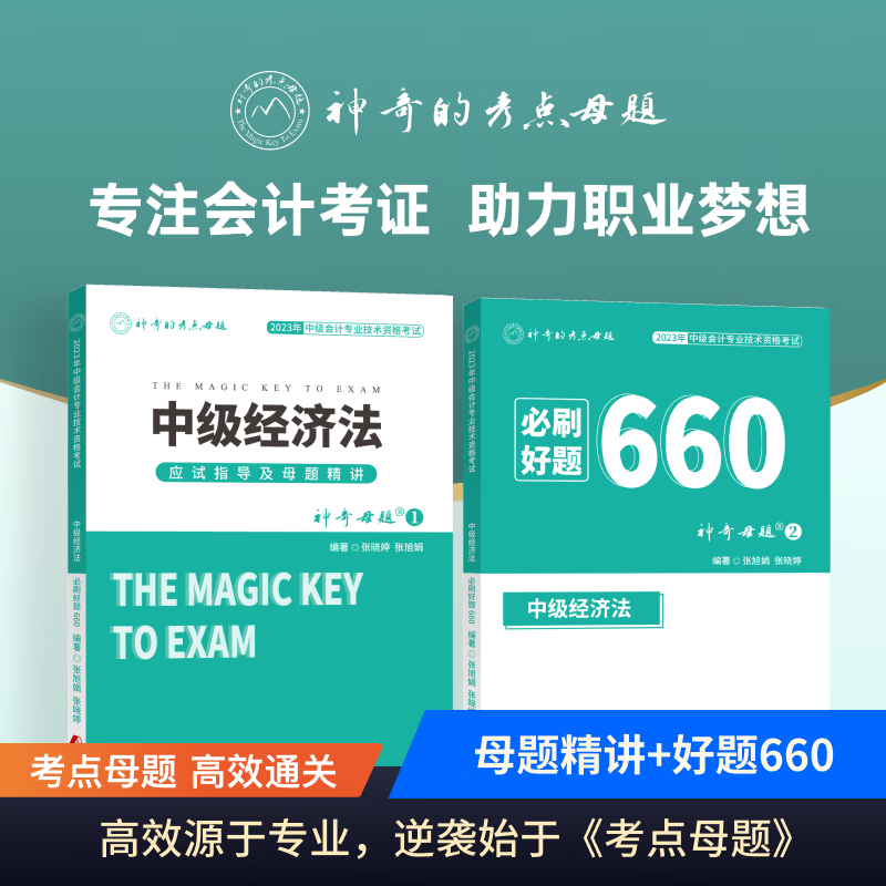 2023中级会计 神奇的考点母题 2023中级会计职称考试 中级会计教材2023配套辅导用书 2023中级会计师考试 中级经济法 必刷好题660+应试指导