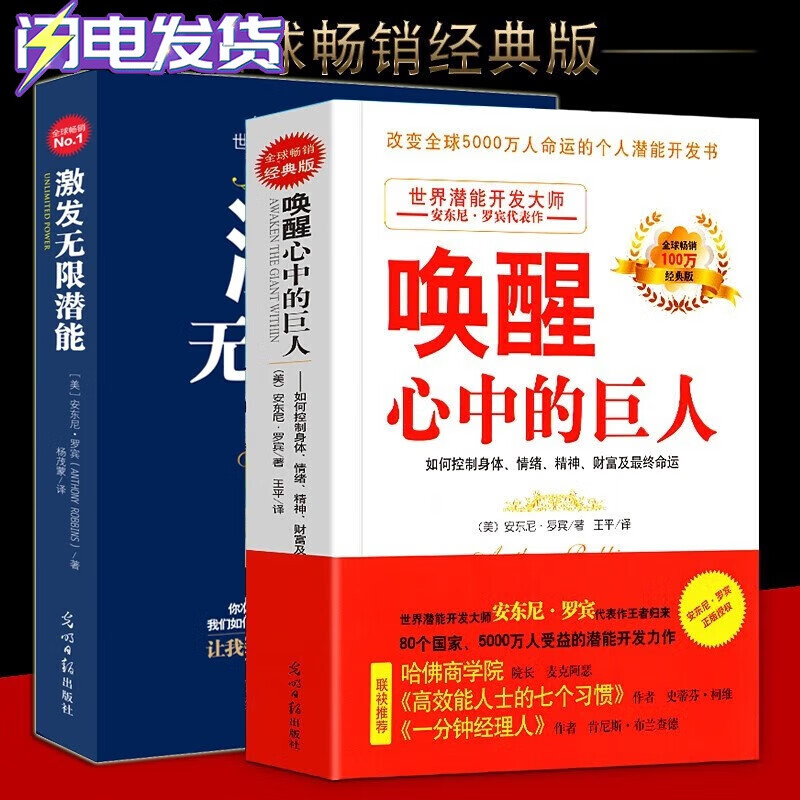安东尼罗宾励志【2册套装】唤醒心中的巨人+激发无限潜能 经典版 世界潜能开发大师安东尼罗宾代表作