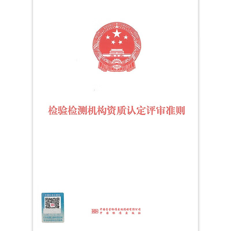 2023年新版 检验检测机构资质认定评审准则 中国标准出版社gt 9787502651855