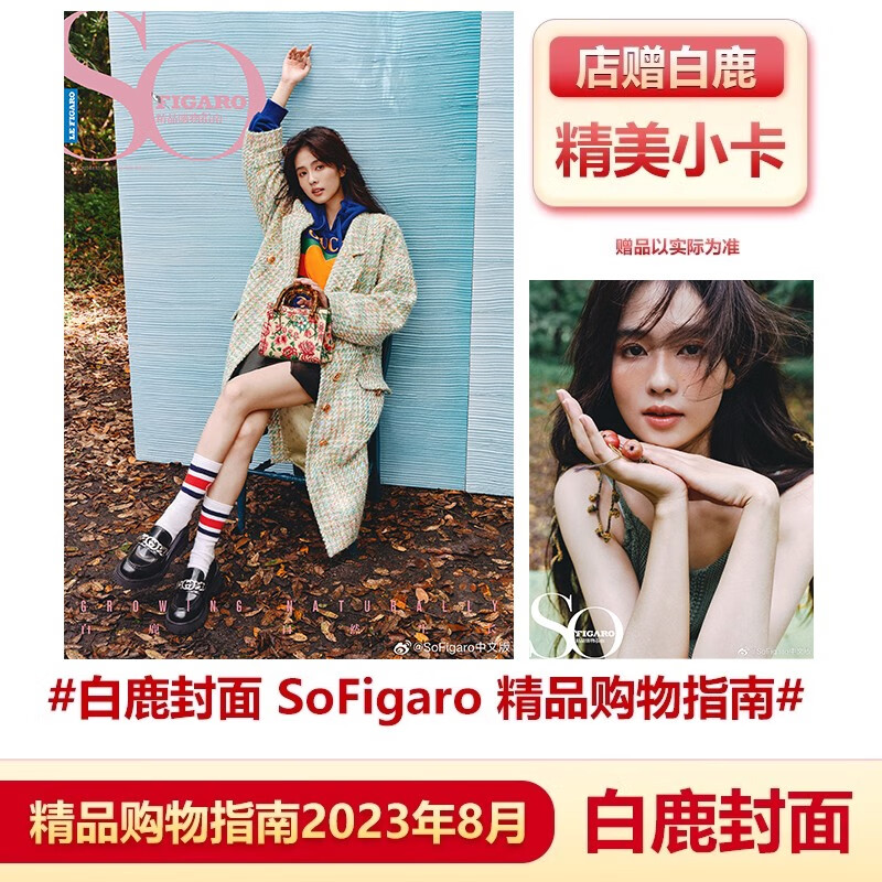 精品购物指南 八月 白鹿封面+店赠小卡 计入销量 SoFigaro 精品购物指南杂志2023年8月刊 白鹿封面+内页大片