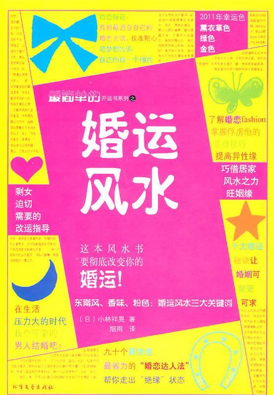 婚运风水【好书，下单速发】