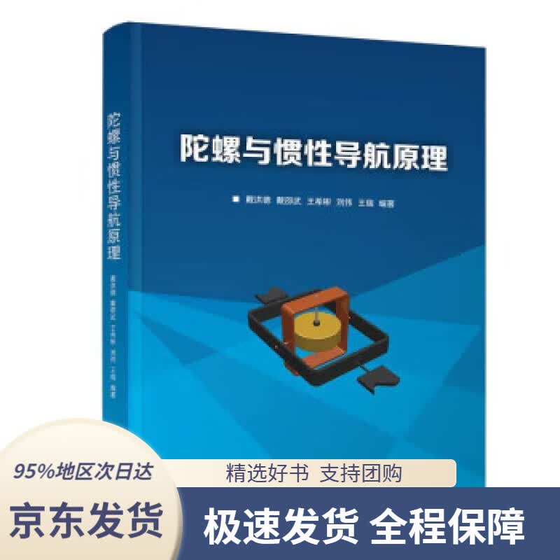 【 京东配送 支持团购】陀螺与惯性导航原理