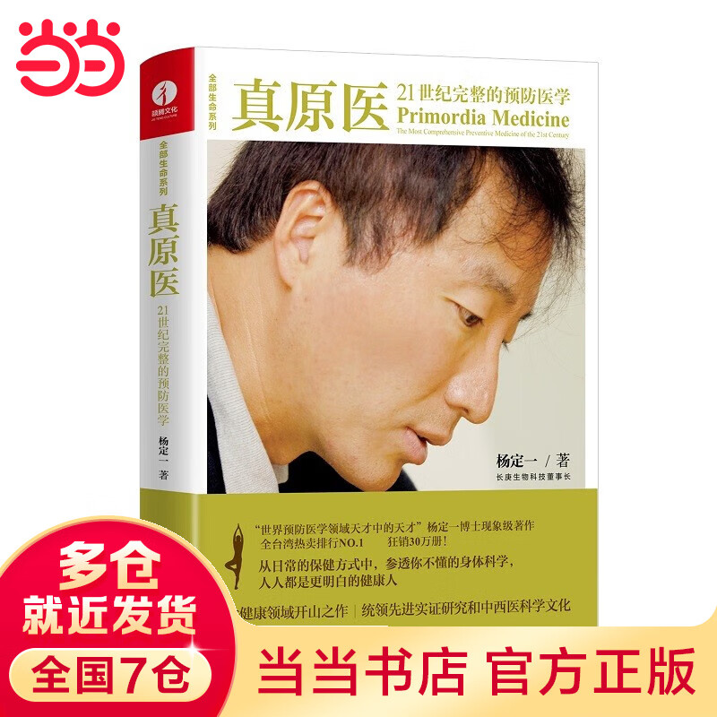 【当当 书籍】真原医：21世纪完整的预防医学 杨定一 中西医科学保健养生 精装+彩印 简体中文版图书