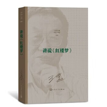 讲说《梦》9787020149766