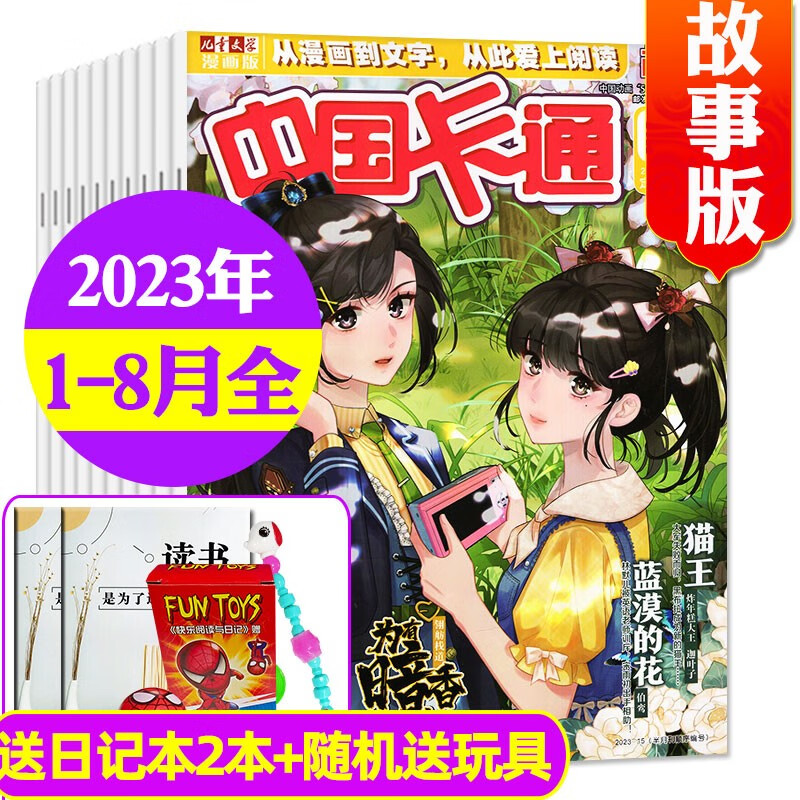 中国卡通漫画书杂志2023年1-8月【另有全/半年订阅可选】故事/幽默谜趣儿童中小学生课外阅读小说非2022年过期刊 故事版【赠日记本2个+玩具】2023年1-8月