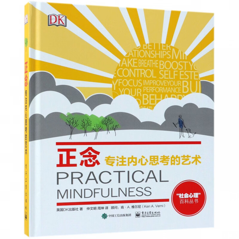正念(专注内心思考的艺术)(精)/社会心理百科丛书