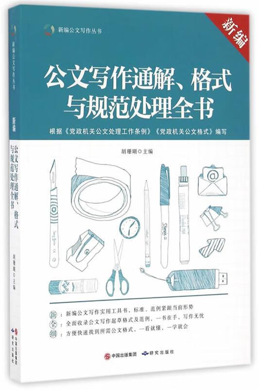新编公文写作通解格式与规范处理全书