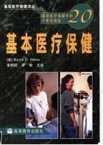 基层医疗保健中的20个常见病症.基本医疗保健