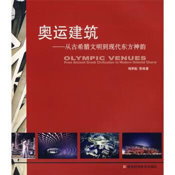 奥运建筑:从古希腊文明到现代东方神韵