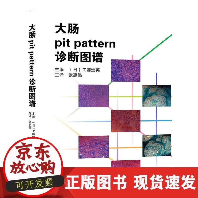【现货】大肠pit pattern诊断图谱
