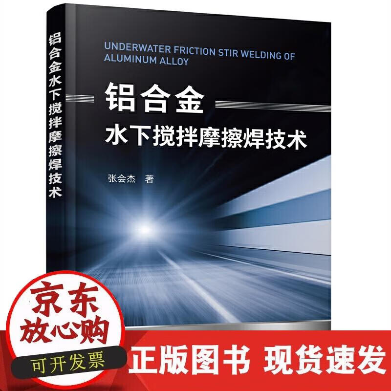 【现货】铝合金水下搅拌摩擦焊技术