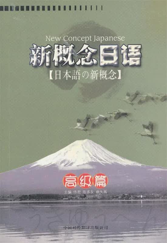 新概念日语
