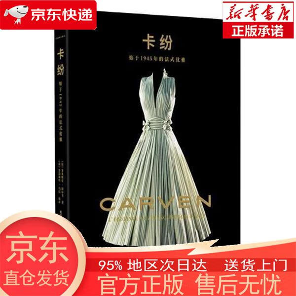 【全新速发】卡纷：始于1945年的法式优雅 戴捷 重庆大学出版社