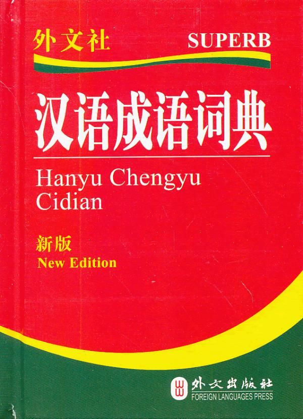 汉语成语词典-新版