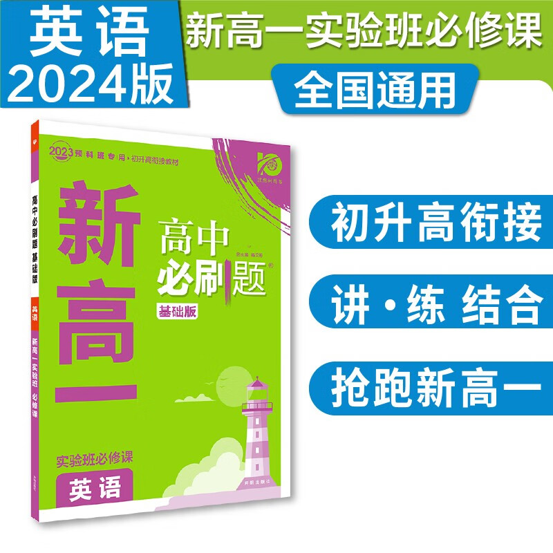 2024版高中必刷题 高一上 必修 册 人教版 教材同步练习册 英语