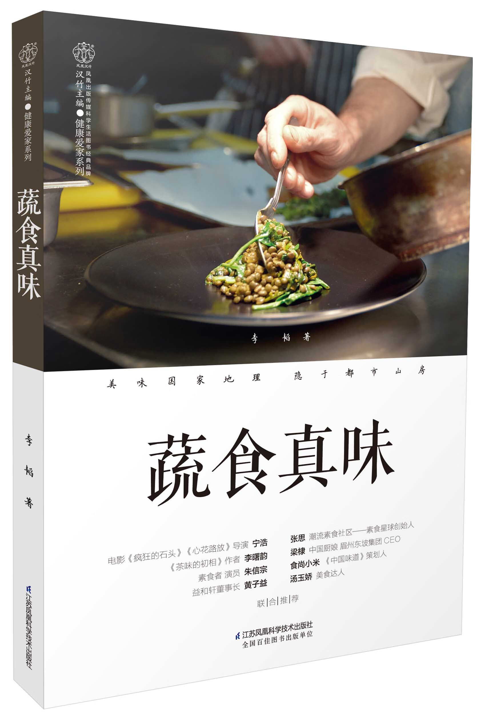 蔬食真味