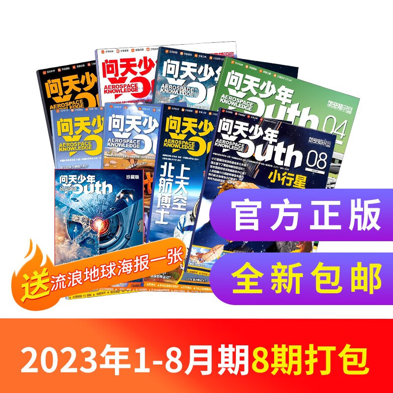【期数自选】现货包邮送航空模型 问天少年杂志 2022/2023年1月/2/3/4/5/6/7/8/9/10/11/12月单期订阅 共1期  青少年航天航空知识军事科普读物 少儿阅 问天少年2023年