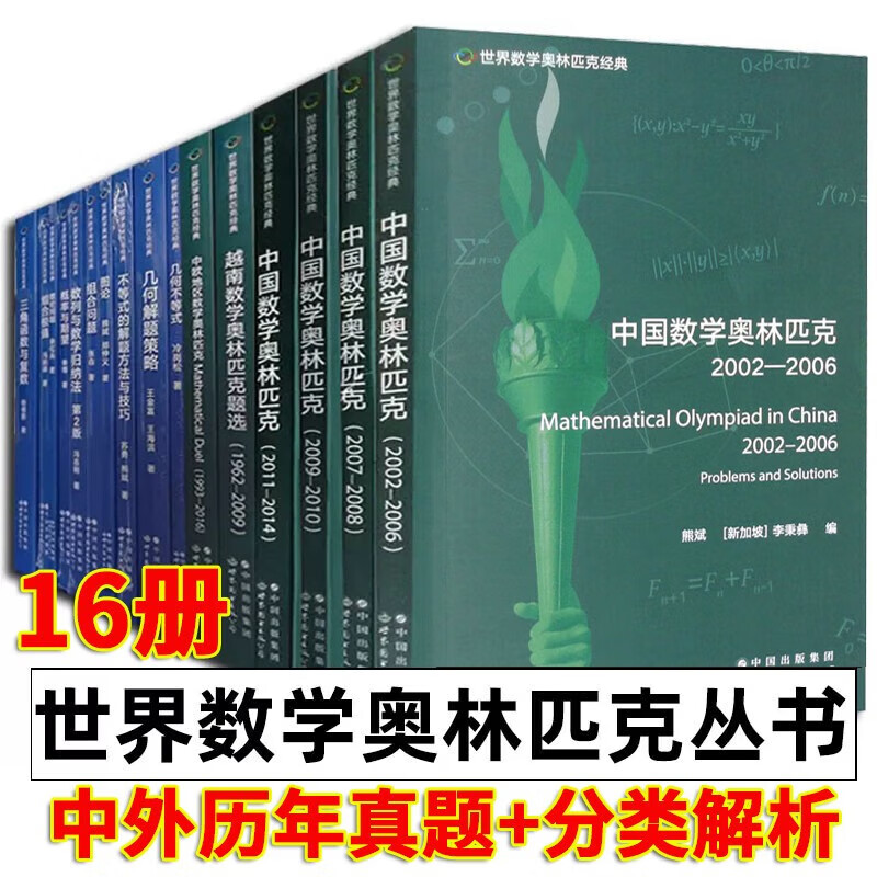 世界数学奥林匹克经典全套25册【多规格可选】奥数入门进阶+奥数讲义+中国数学奥林匹克真题+奥数专题教材题集 世界数学奥林匹克经典【全16册】