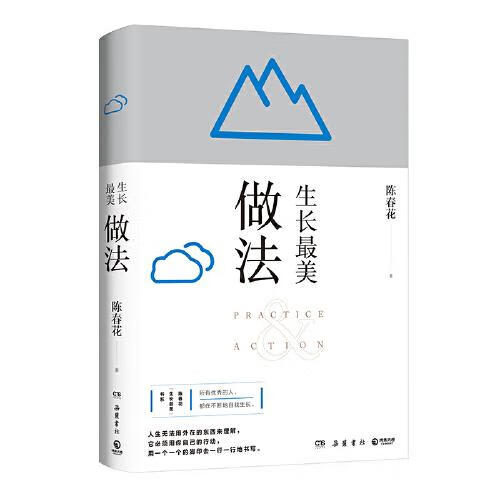 生长最美：做法 陈春花 岳麓书社 9787553816951